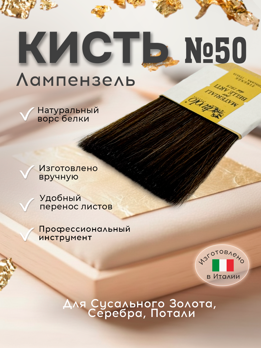 Кисть для золочения на картонной основе (лампензель) белка № 50