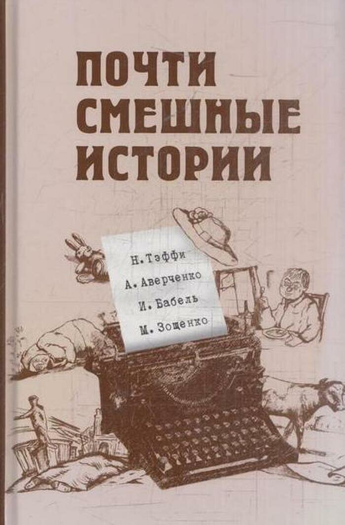 Почти смешные истории
