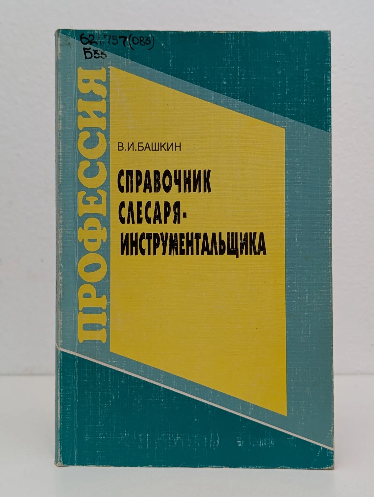 Справочник слесаря-инструментальщика Башкин Владимир Иванович 1997