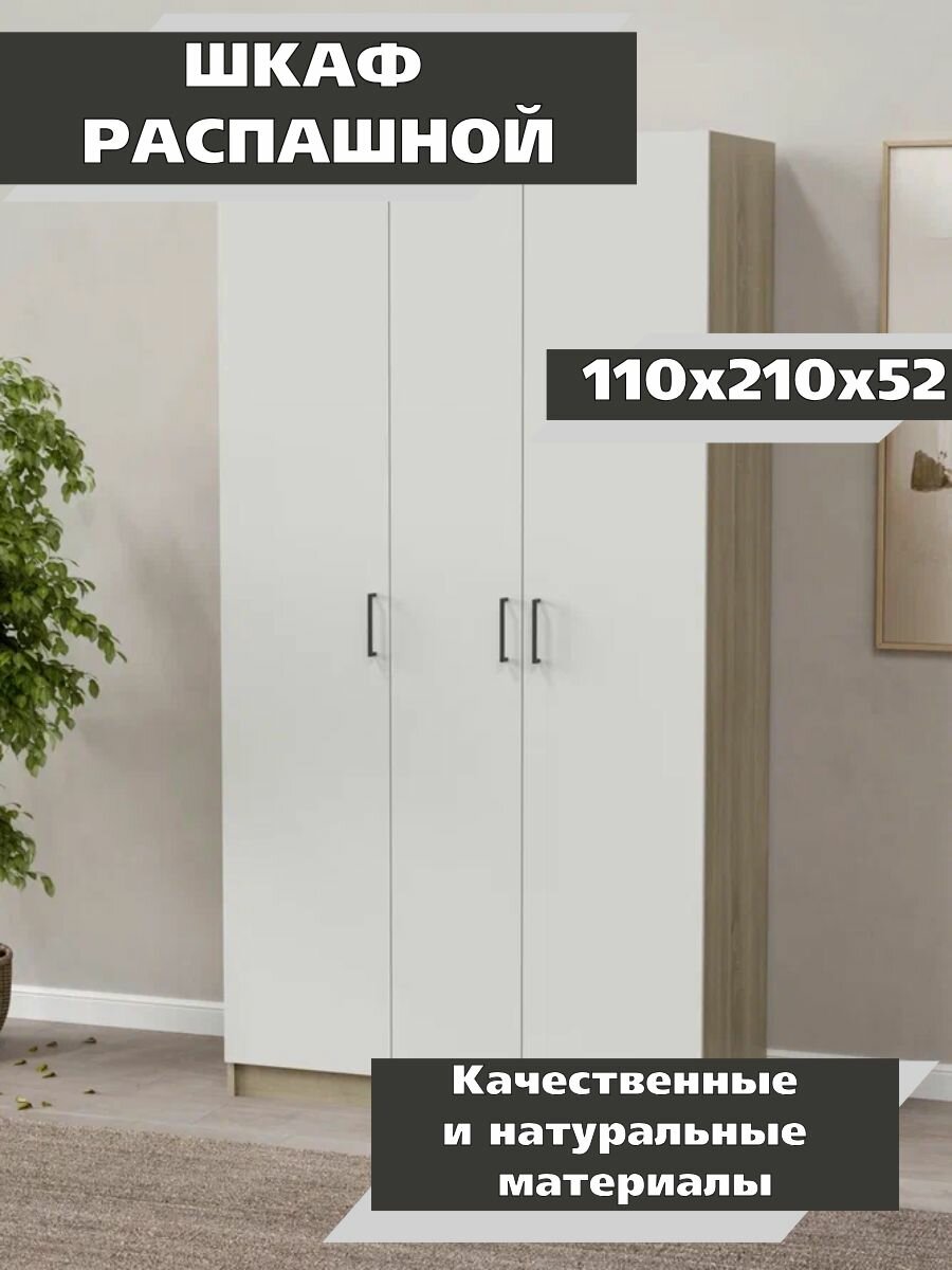 Феникс Шкаф распашной ШК-3/7 Сонома/Белый 110х52х210, фасады ЛДСП