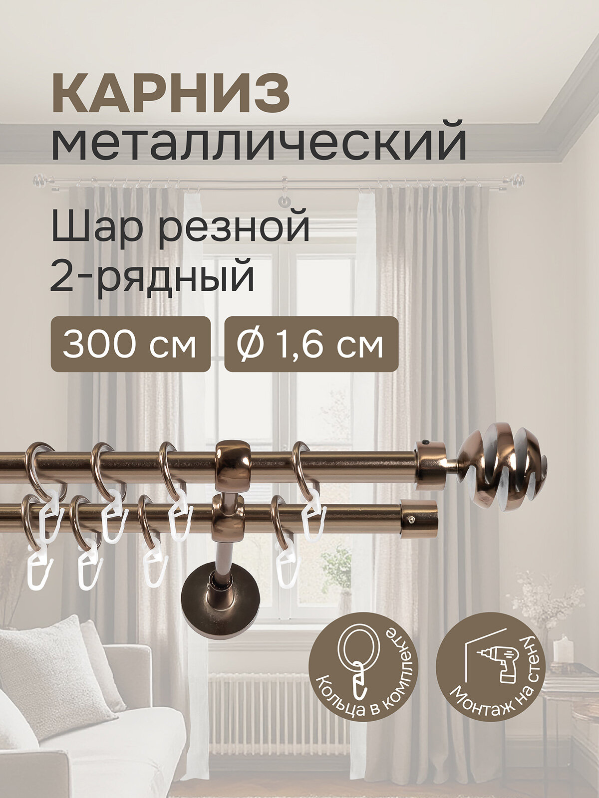 Карниз для штор двухрядный 300 см, настенный, штанги 16 мм, Шар резной, коньяк