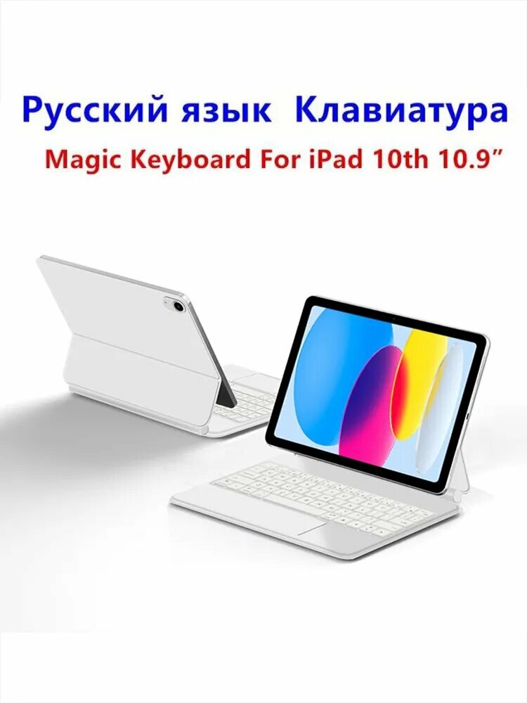 Клавиатура на русском языке Применяется к iPad 10th generation 10.9" Дюйм Magic Keyboard Планшетный компьютер Защитный чехол Белый