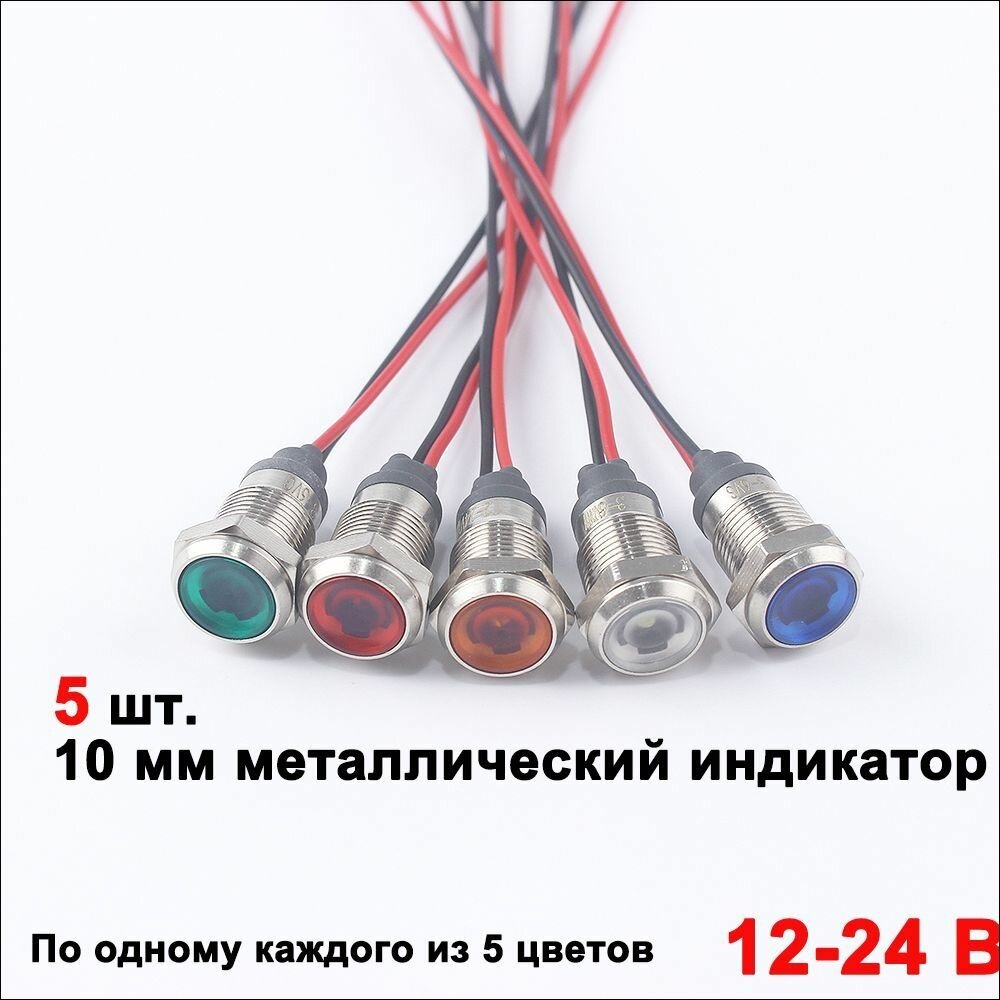 По одному каждого из 5 цветов, 10 мм светодиодная металлическая индикаторная лампа водонепроницаемая сигнальная лампа с проводом 12-24 B, красный желтый зеленый синий белый свет