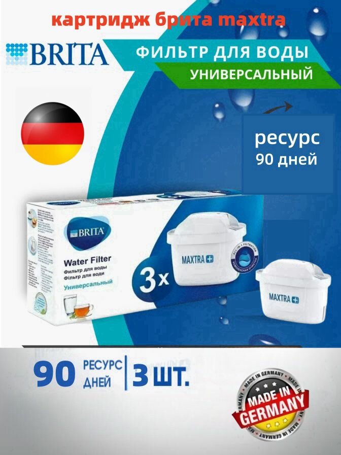 Фильтр для воды BRITA MAXTRA+ Универсальный, 3 шт.