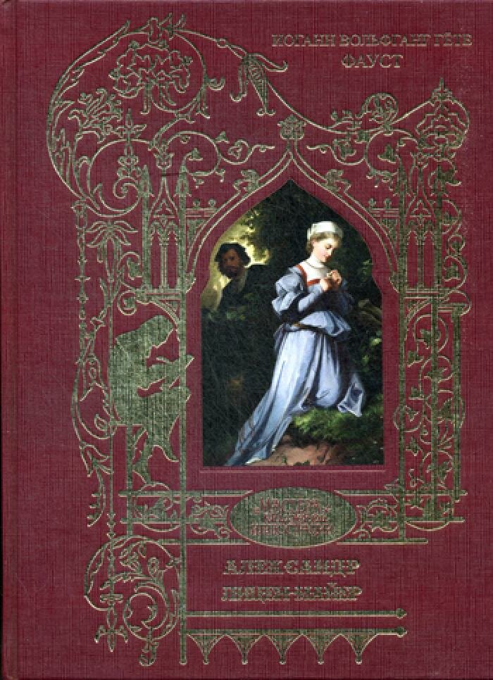 Уценка Фауст: трагедия (золот.тиснен.). Гете И.В. Книж.клуб Книговек