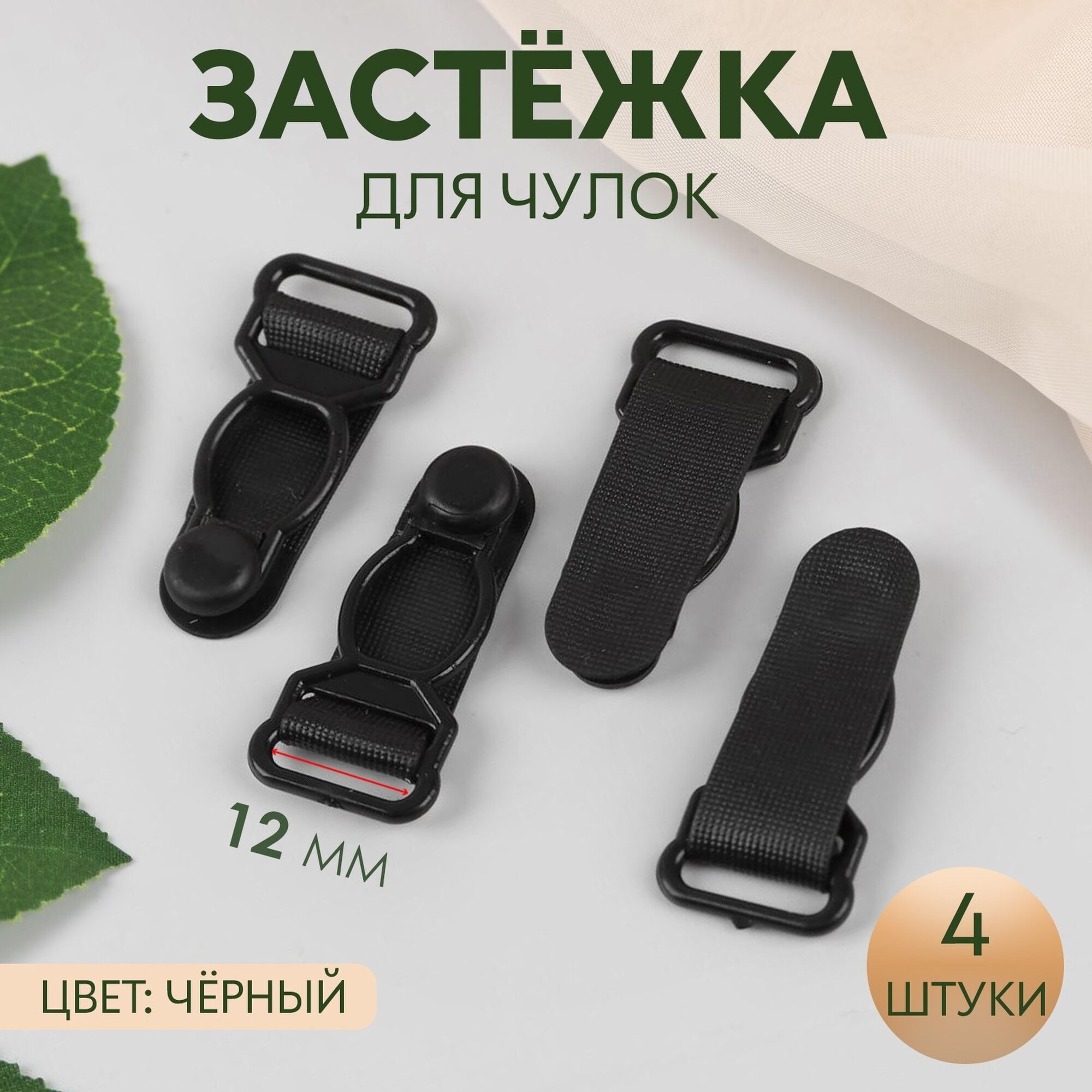 Застёжка для чулок Арт Узор, пластиковая, 12 мм, 4 шт, чёрная
