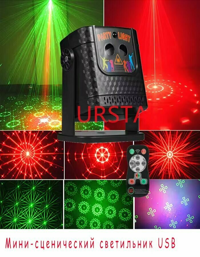 Лазерный мини-проектор, 60 режимов, пульт ДУ, USB, зеленый/красный свет