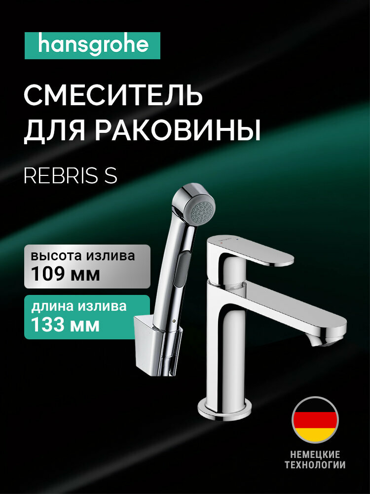Cмеситель для раковины с гигиеническим душем Hansgrohe Rebris 72215000