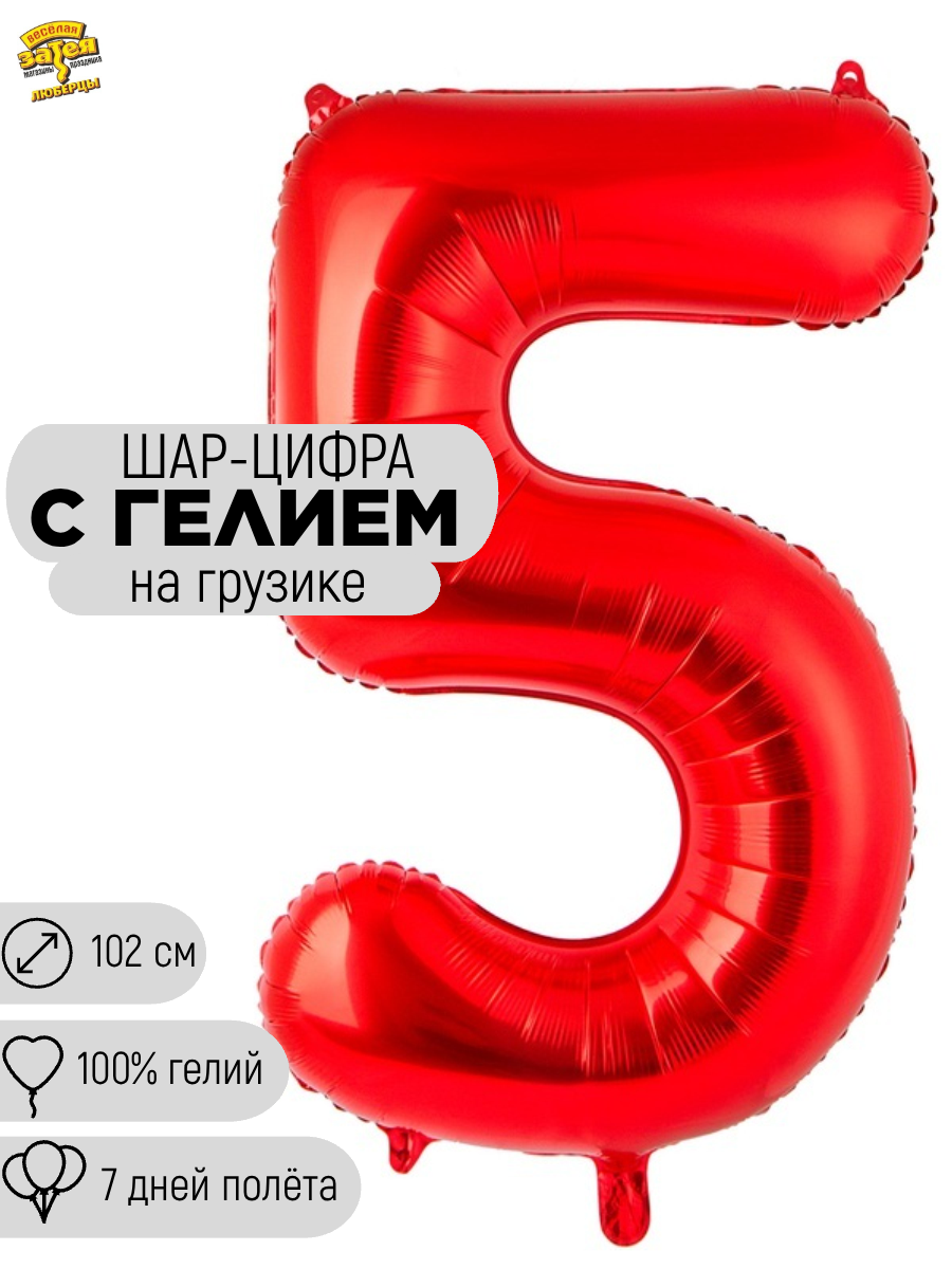 Шар цифра "5" надутая гелием на грузике, высота 102 см, цвет: красный