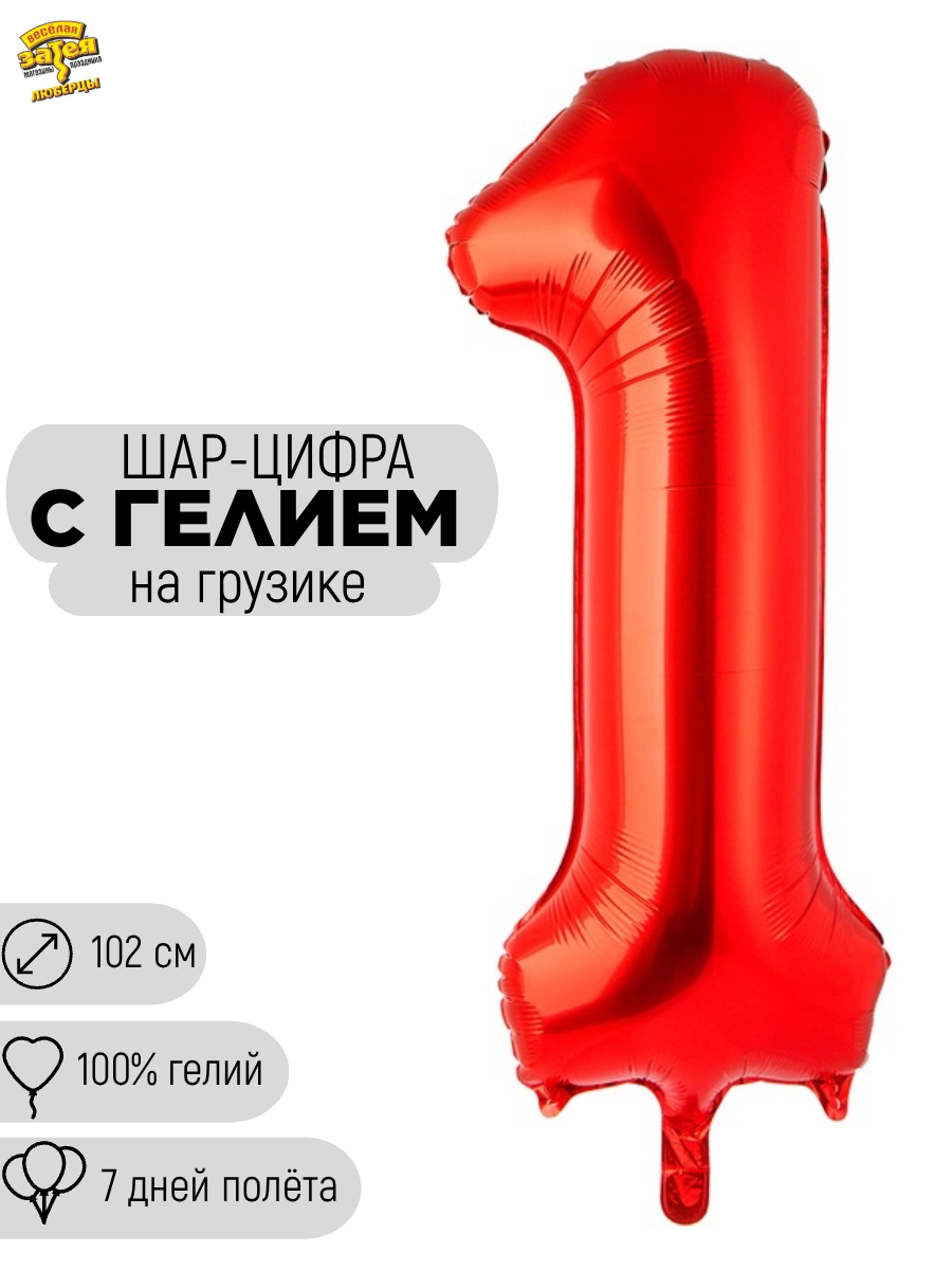 Шар цифра "1" надутая гелием на грузике, высота 102 см, цвет: красный