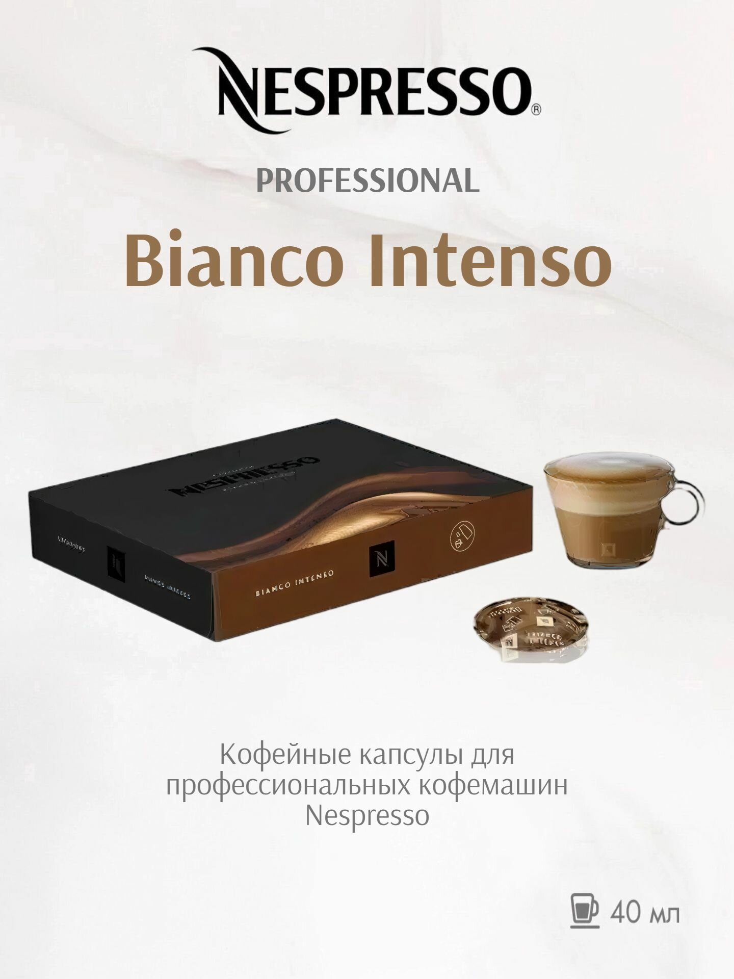 Кофе в капсулах Nespresso Professional Bianco Intenso, 50 шт