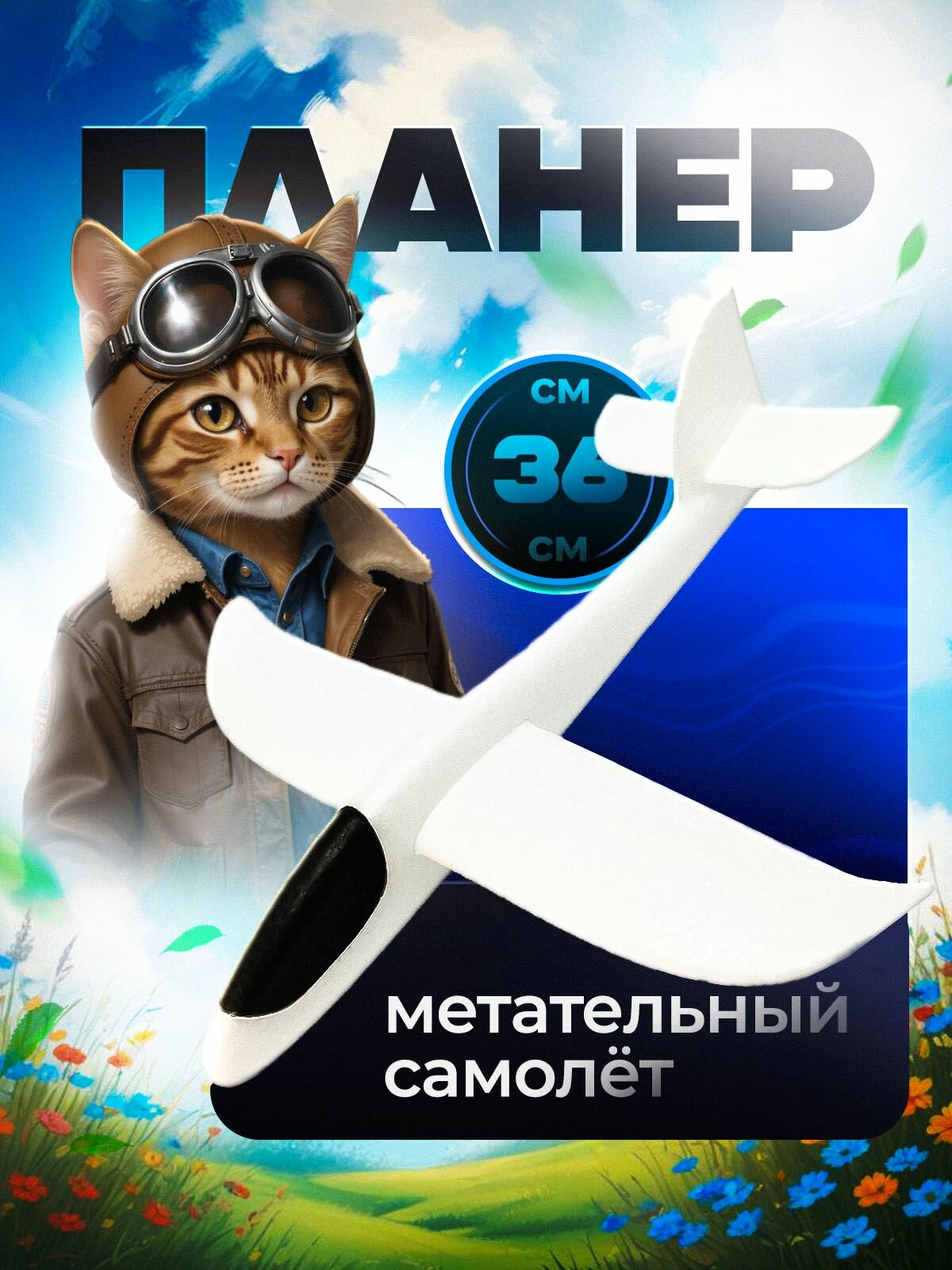 Самолет-игрушка планирующий метательный, белый, пенопластовый, 36см