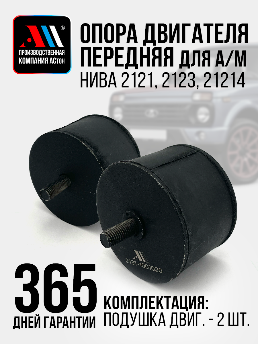 Опора (подушка) двигателя ВАЗ 2121, 2123 Нива 2 шт АС Нива Шевроле