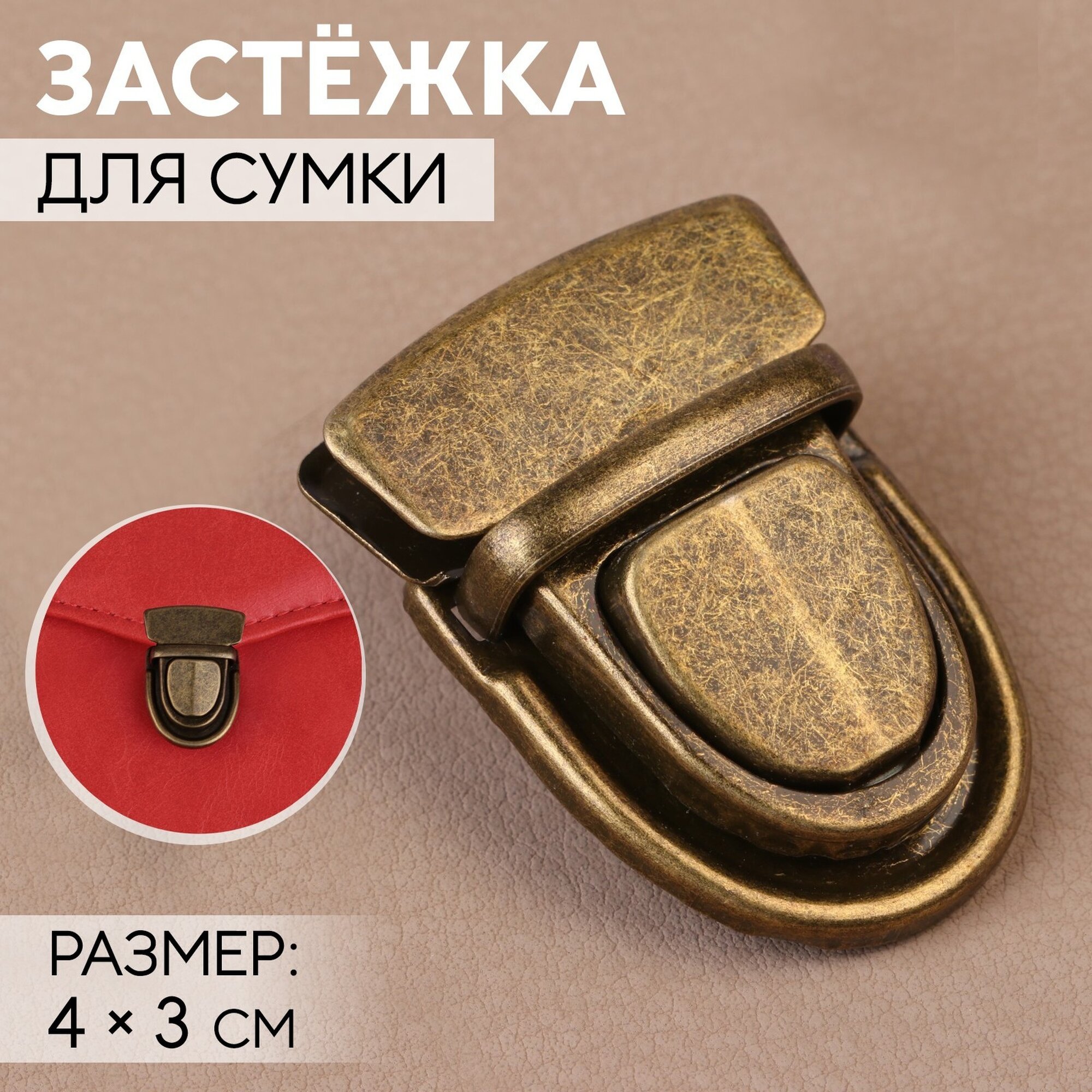 Застежка для сумки Арт Узор, металл, механический, 4×3 см, бронзовый