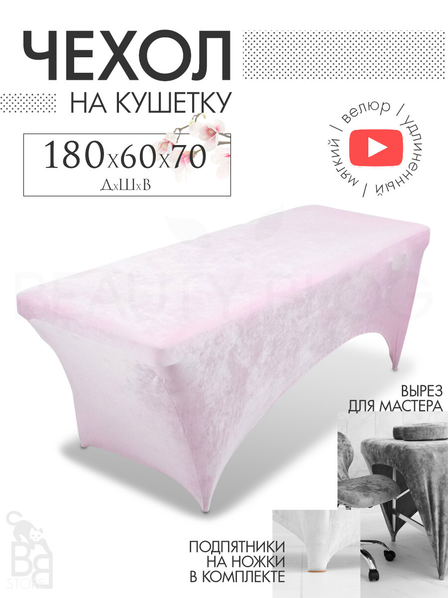 Чехол на кушетку 180х60х70 (ДхШхВ), удлиненный на резинке велюровый, на ножки, нежный розовый