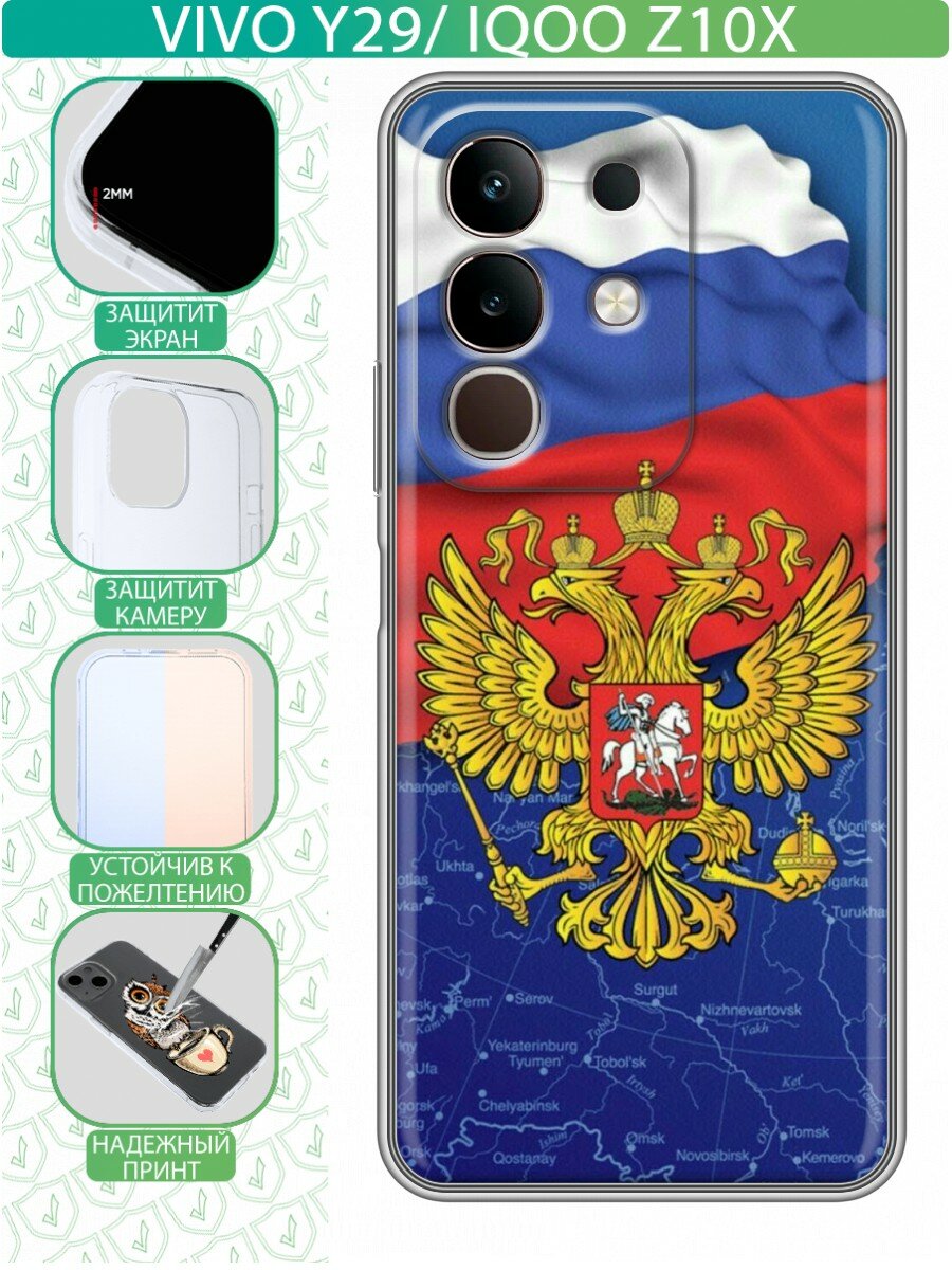 Чехол для Vivo Y29, IQOO Z10X 5G с принтом для мужчин Герб и флаг России (Виво У29, АйКу Z10X 5G)