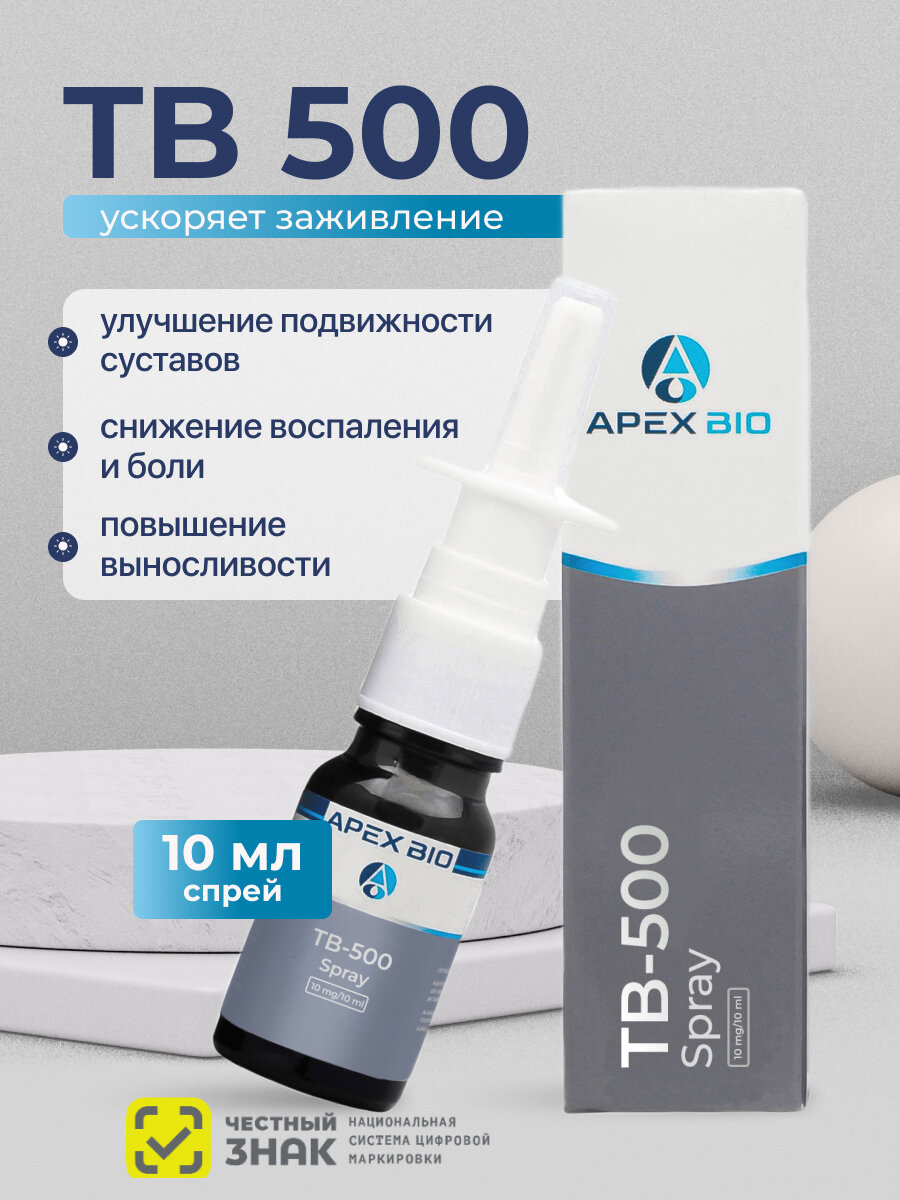 Пептид TB-500 (ТБ-500, Thymosin Beta 4, Тимозин Бета 4 ) Apex Bio Спрей 10 мг, для восстановления и регенерации тканей