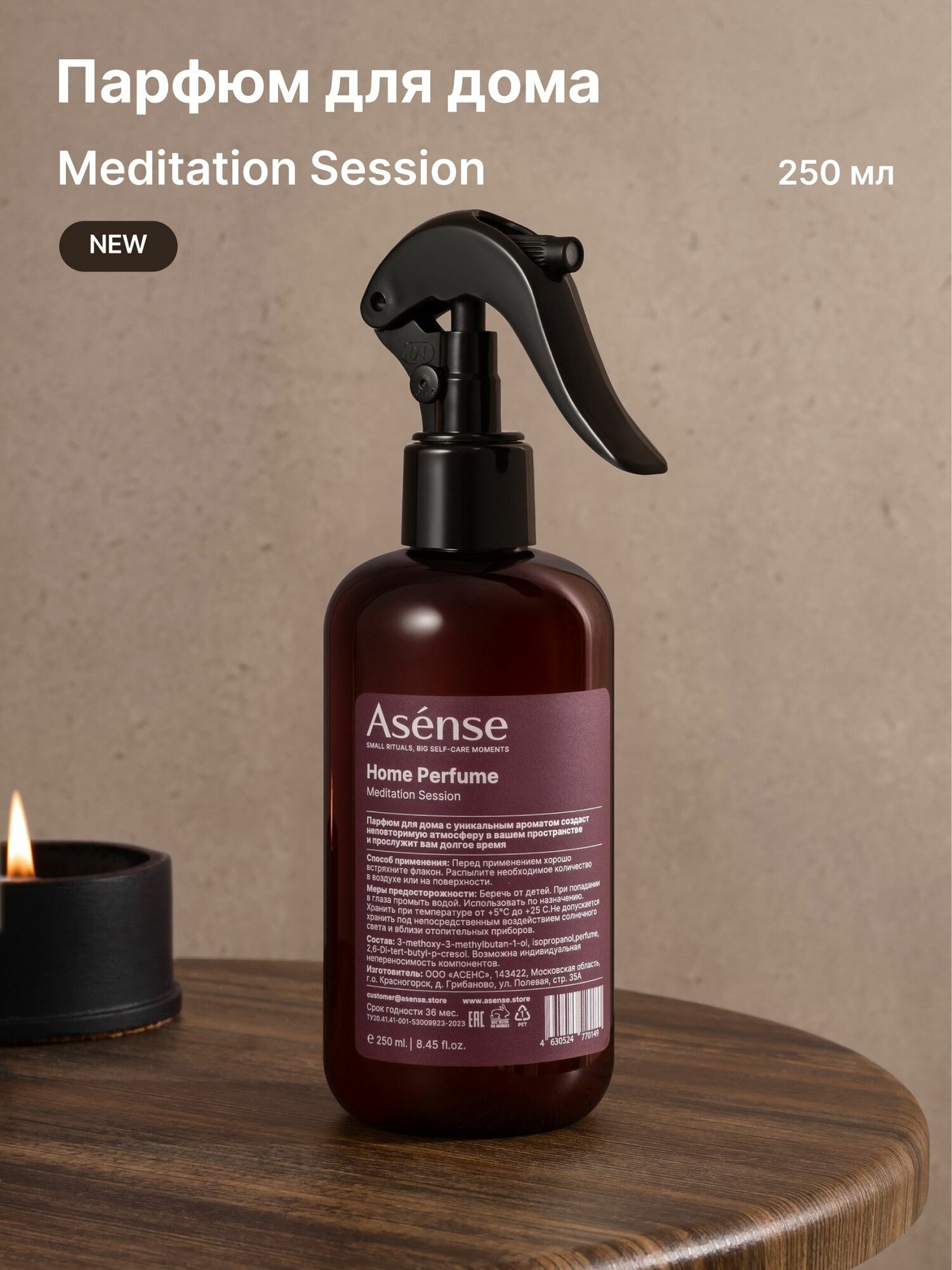 ASENSE Парфюм для дома и авто интерьерный спрей ароматизатор Meditation Session 250 мл.