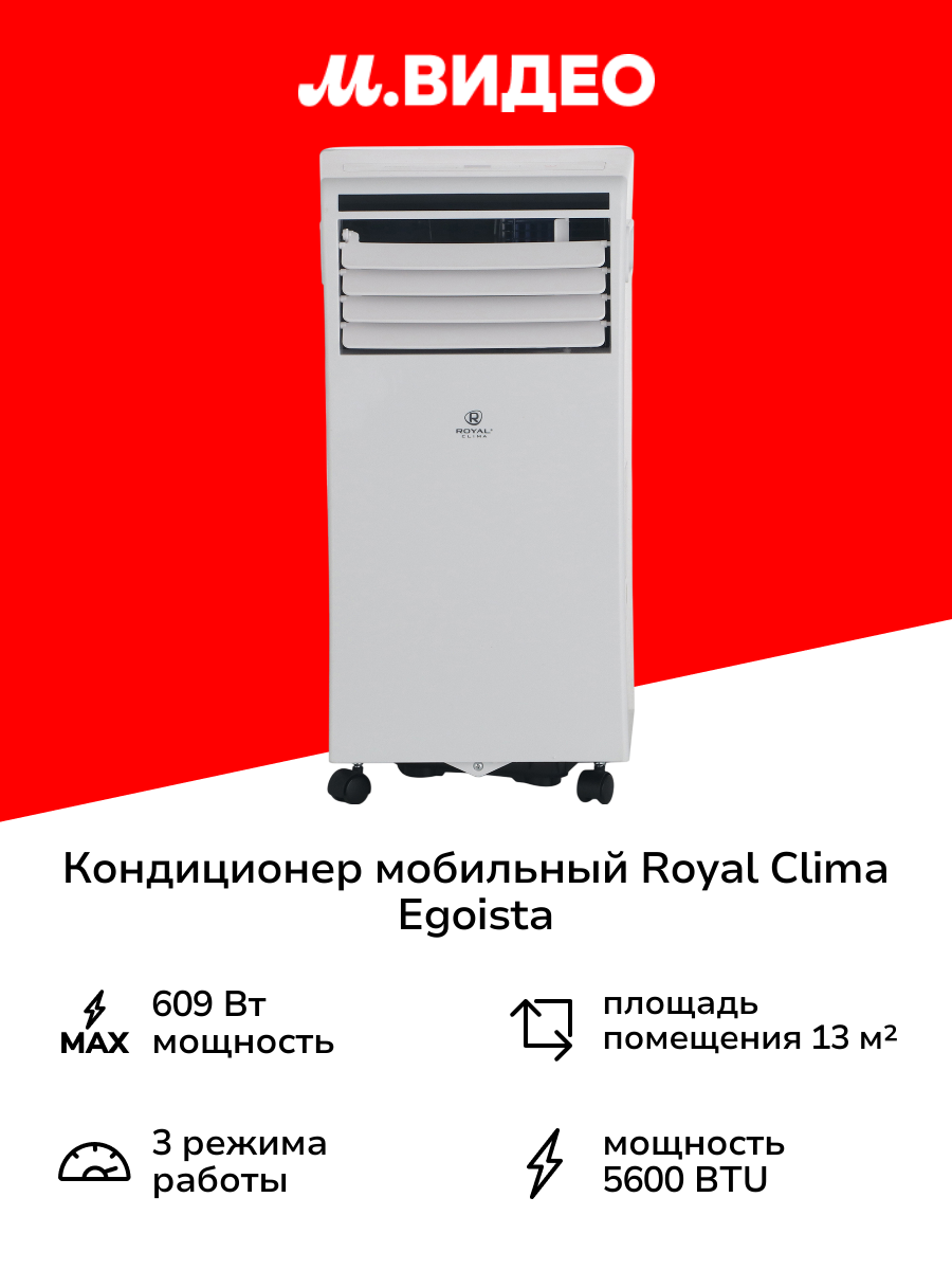 Кондиционер мобильный Royal Clima EGOISTA RM-EG17CH-E