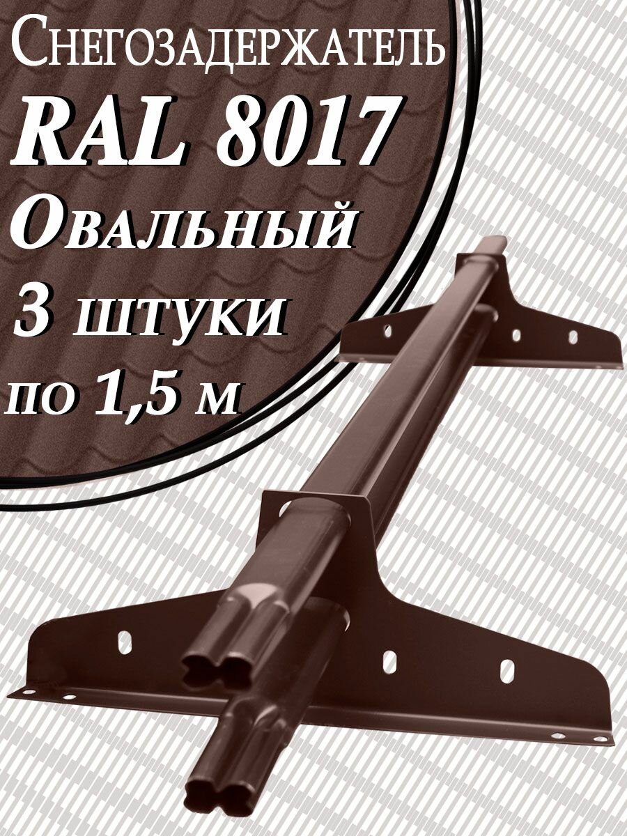 Снегозадержатель трубчатый 40х20 мм 3 штуки по 1,5 м / 6 кронштейнов (опор) на крышу эконом плоскоовальный для кровли из металлочерепицы, профнастила и гибкой черепицы ( RAL 8017 ) коричневый шоколад