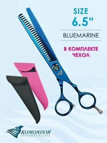 Ножницы для груминга KOMONDOR Bluemarine KB-40, шанкерные филировочные, 6.5 дюймов