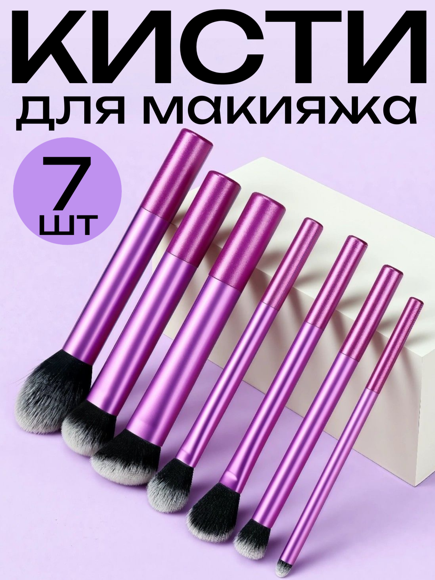 Набор кистей для макияжа 7 штук, фиолетовые, искусственный ворс