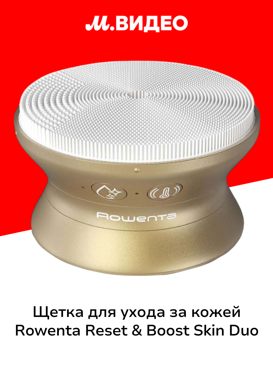 Щетка для ухода за кожей Rowenta Reset & Boost Skin Duo (LV8530F0)