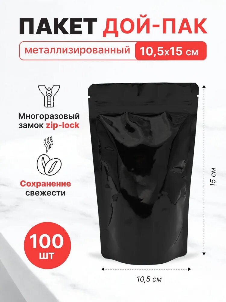 Пакет дой-пак металлизированный черный 105*150 мм. - 100 штук