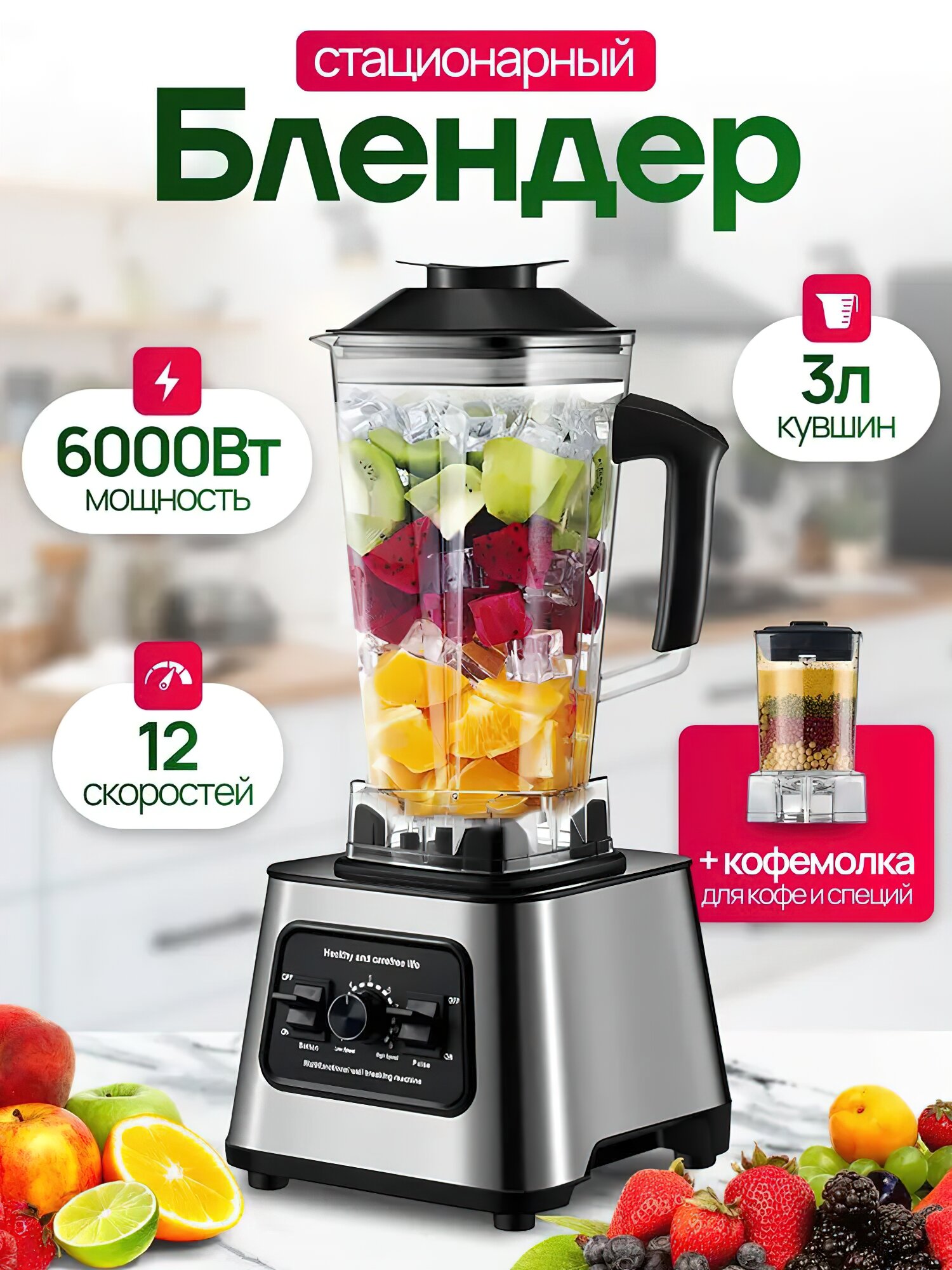 Блендер домашний, стационарный, для смузи, кофемолка 600 Вт, кувшин 3 литра, 12 скорости работы