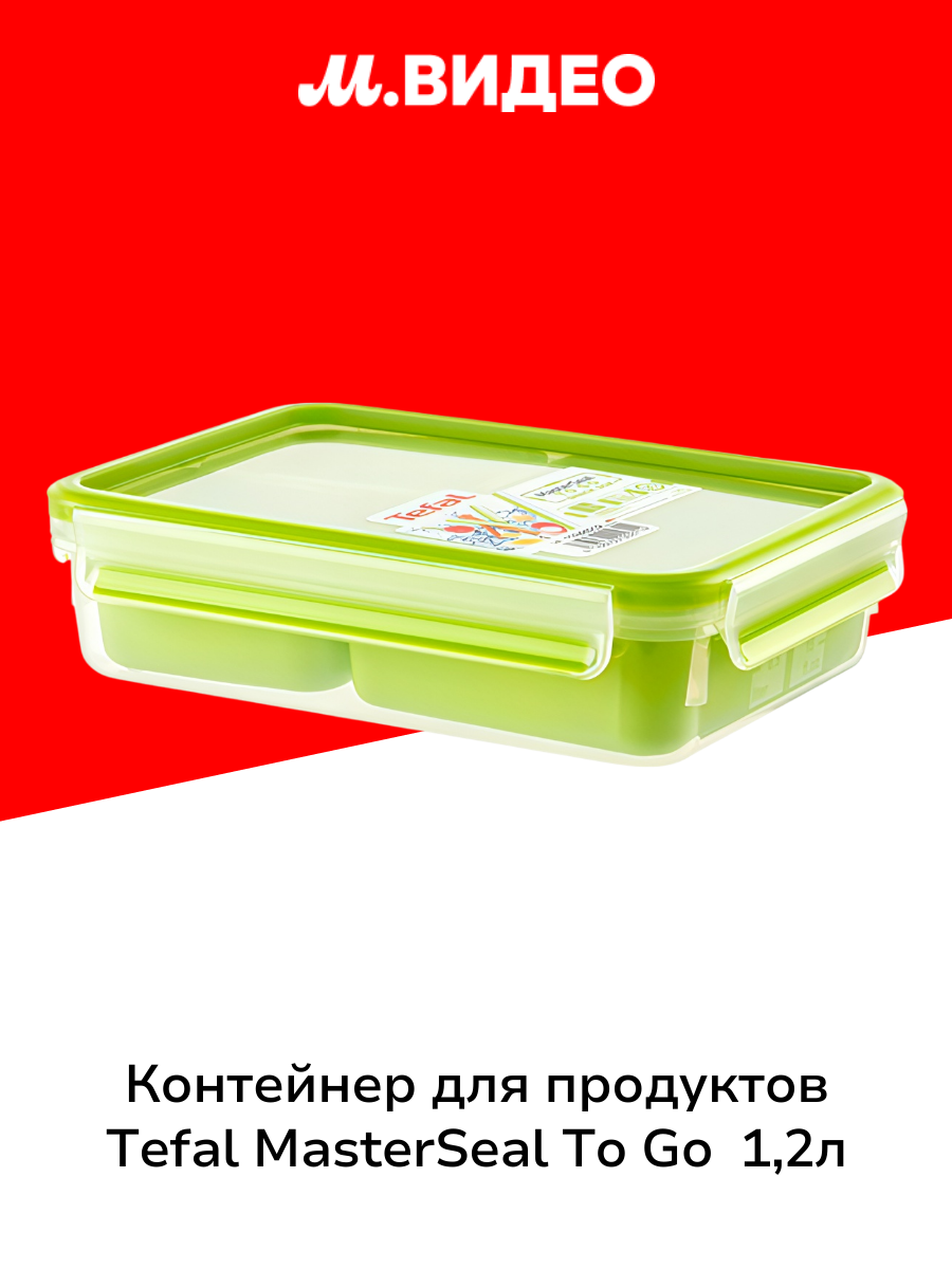 Контейнер для продуктов Tefal MasterSeal TO GO со вставкой 1,2л (K3100412)