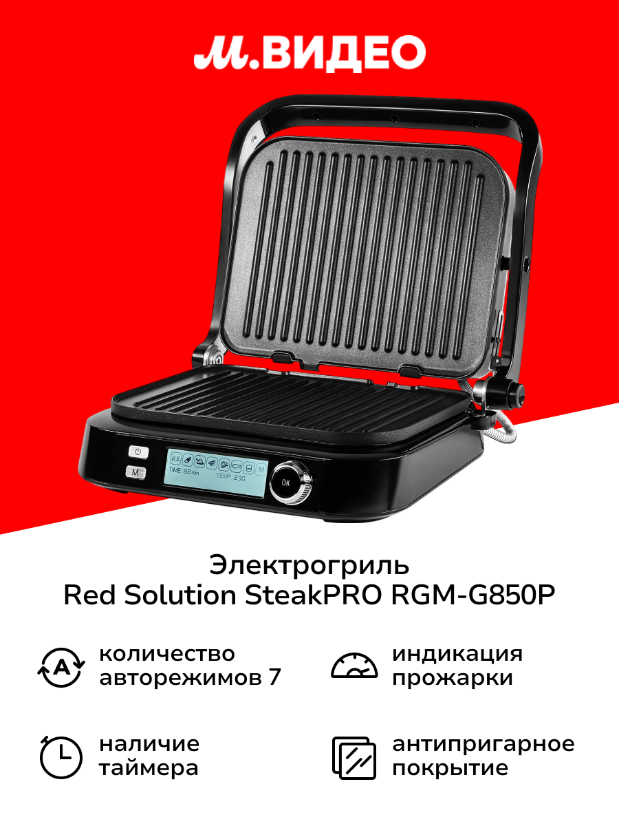 Электрогриль RED SOLUTION SteakPRO RGM-G850P