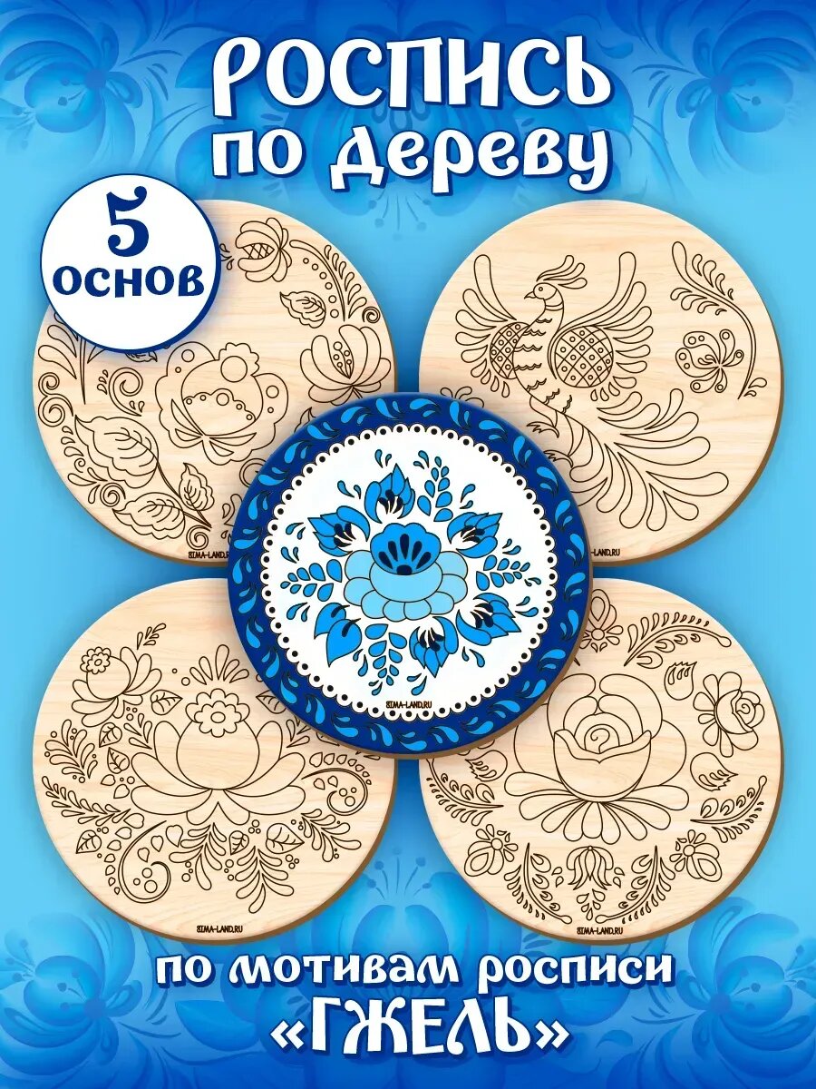 Роспись по дереву для детей Русские узоры Гжель