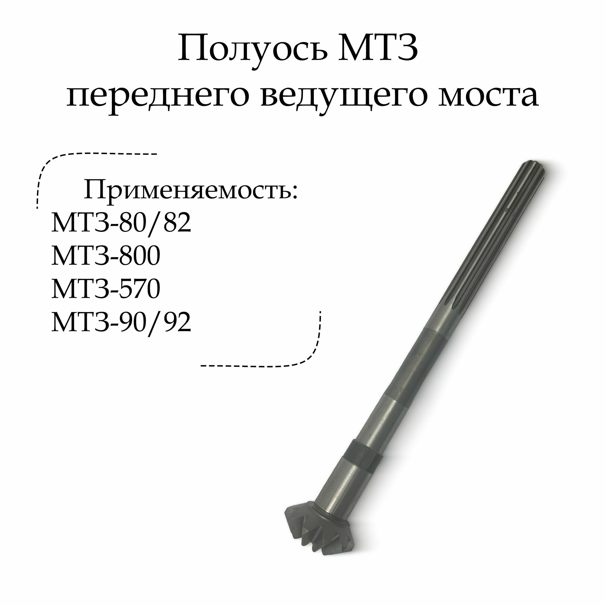 Полуось МТЗ переднего ведущего моста (горизонтальная) арт. 52-2308065