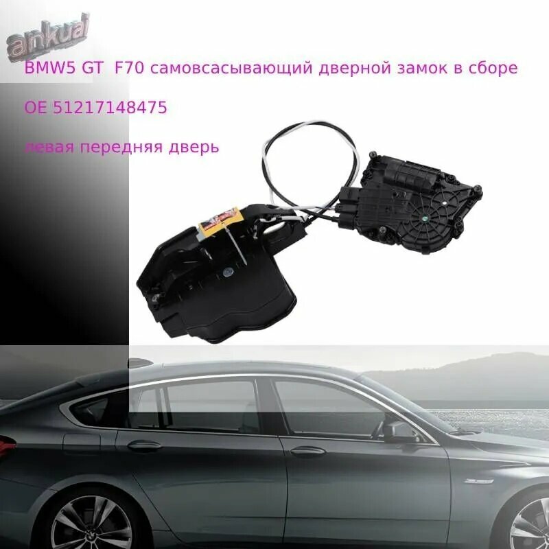 Привод замка левой передней двери со стороны водителя для BMW F07 5 Series GT 51217148475