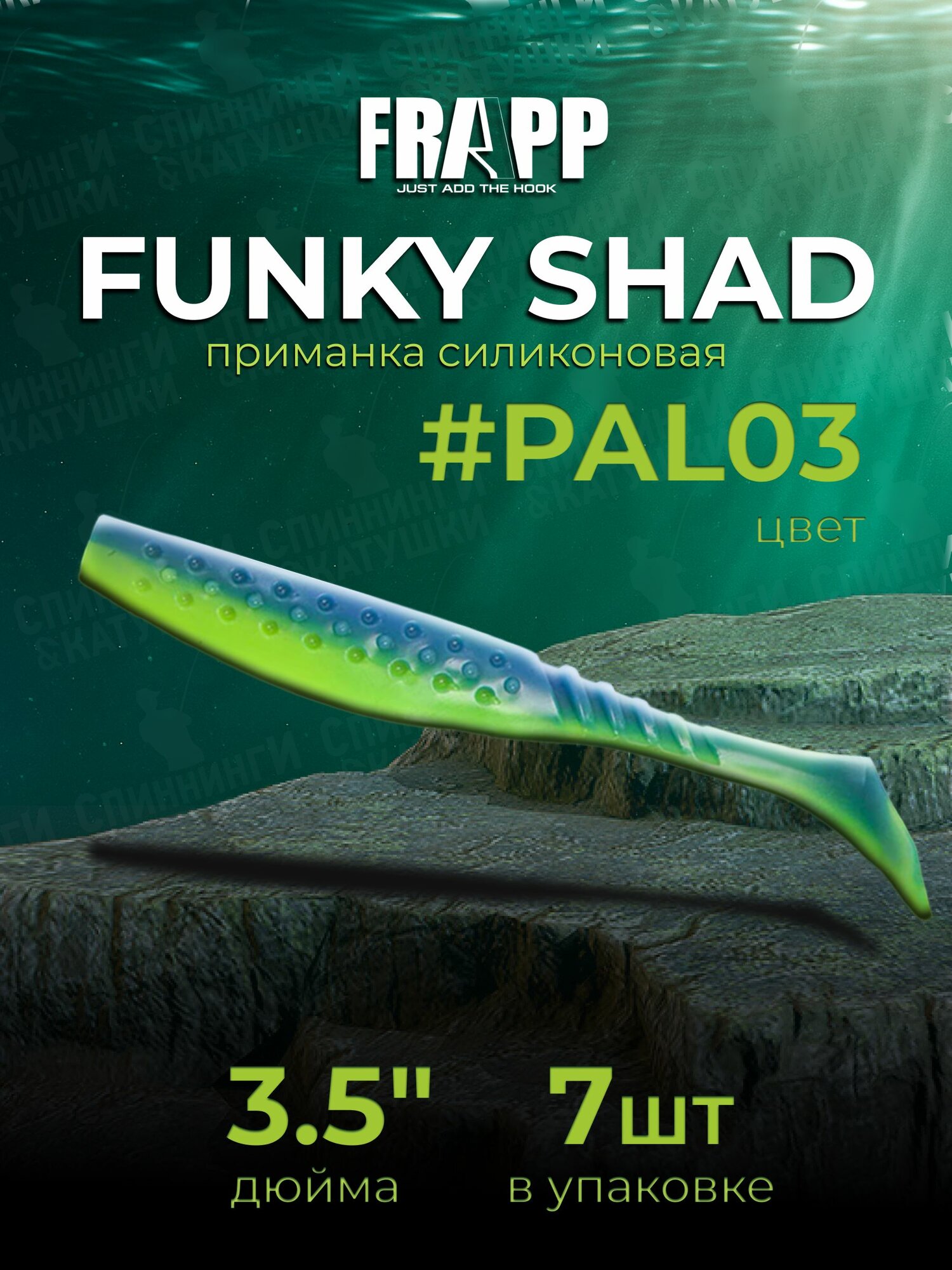 Силиконовая приманка Frapp Funky Shad 3.5" #PAL03