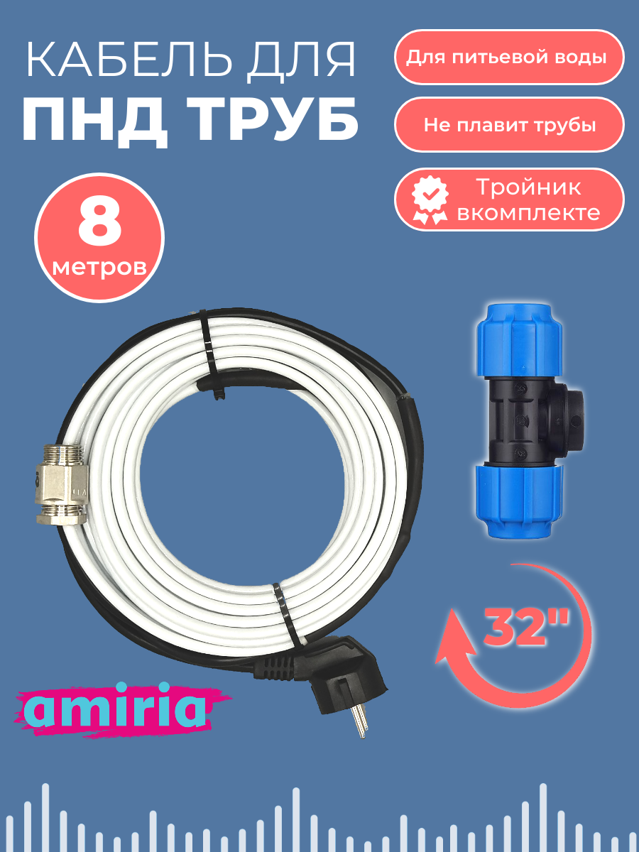 Готовый комплект для обогрева труб (Греющий кабель в трубу + тройник пнд 32) 8м