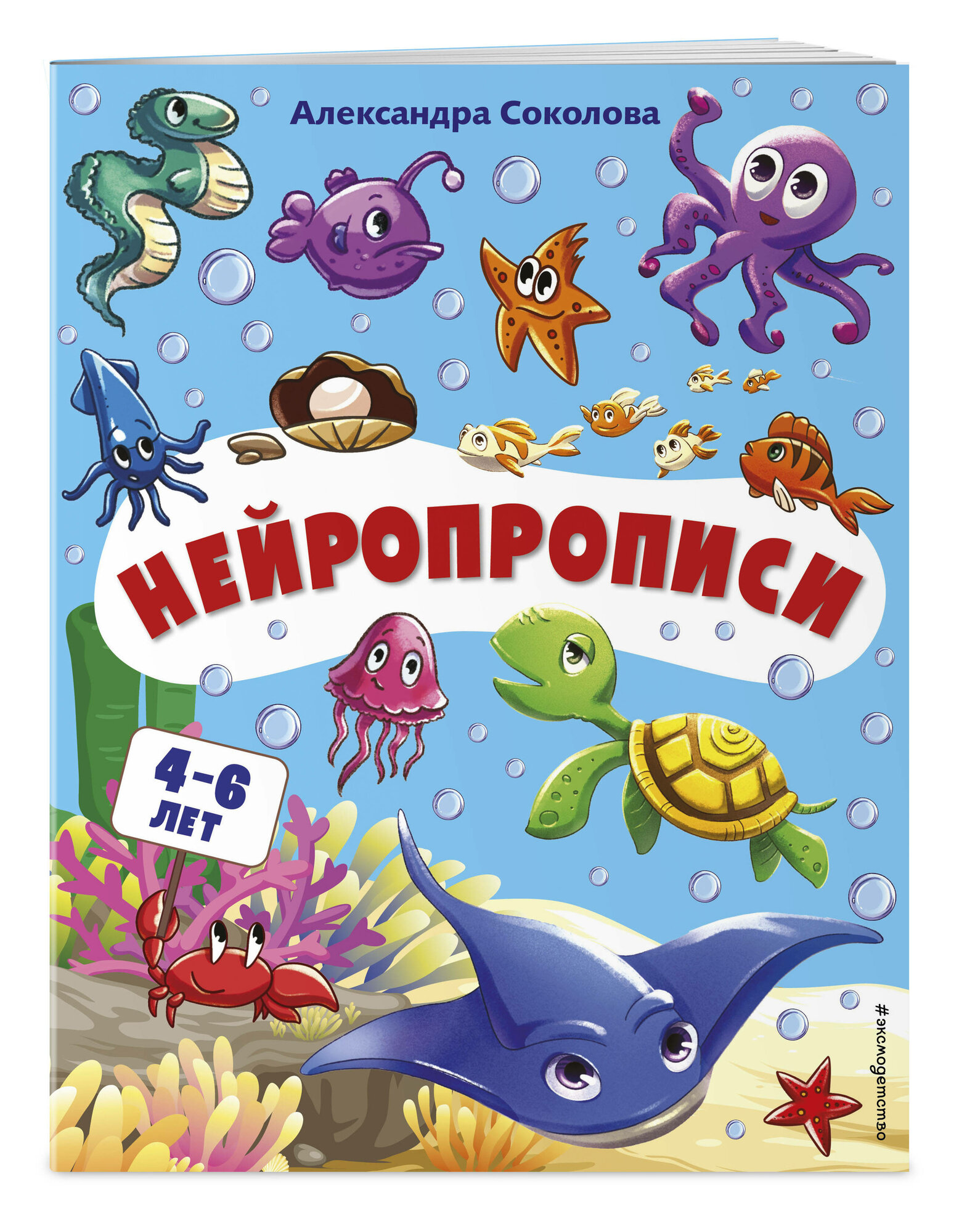 Соколова А. А. Нейропрописи