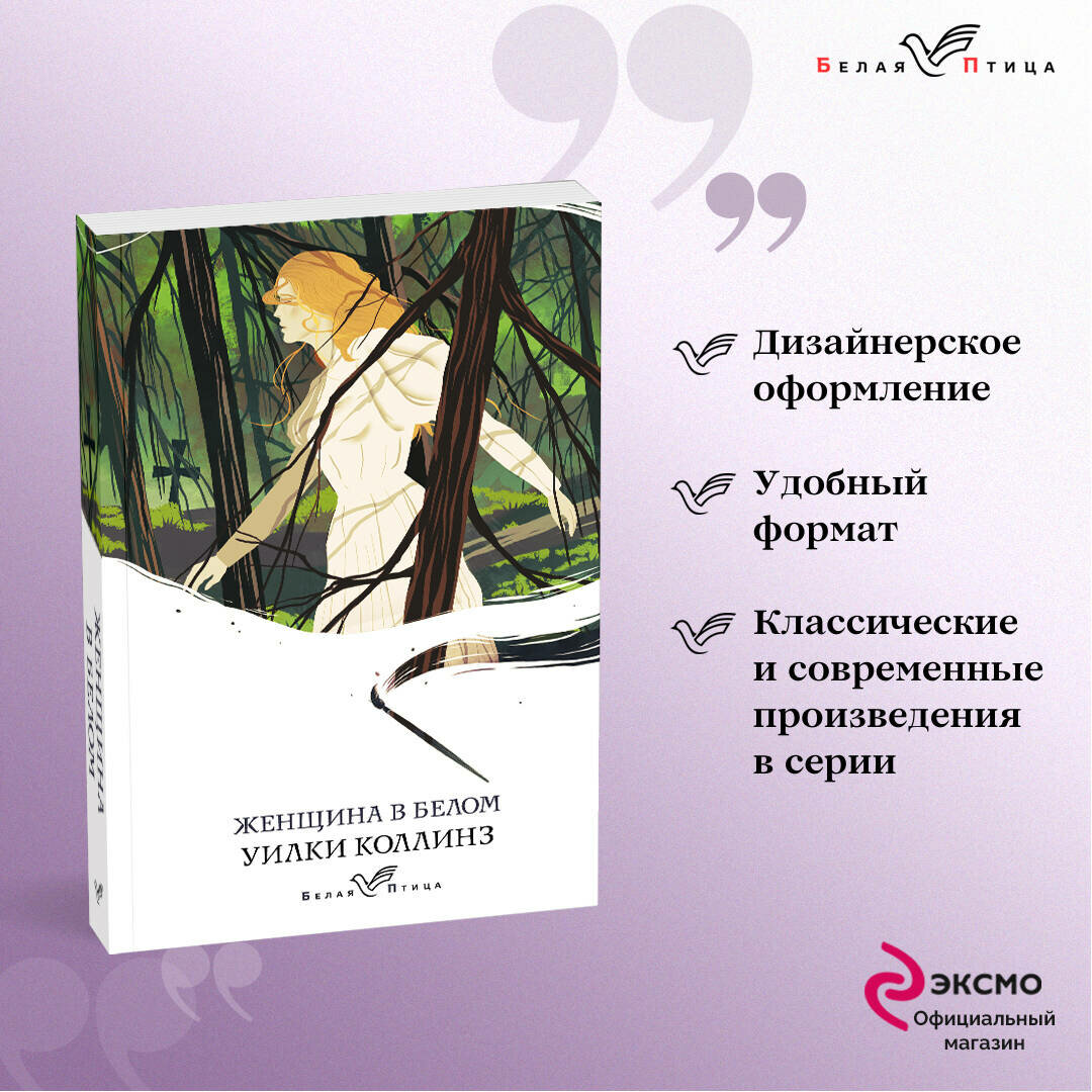 Коллинз У. Женщина в белом
