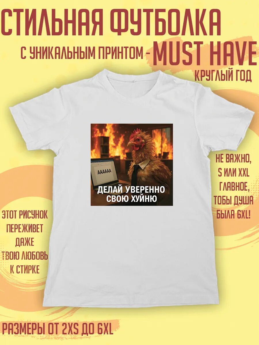 Футболка с принтом курица мем огонь