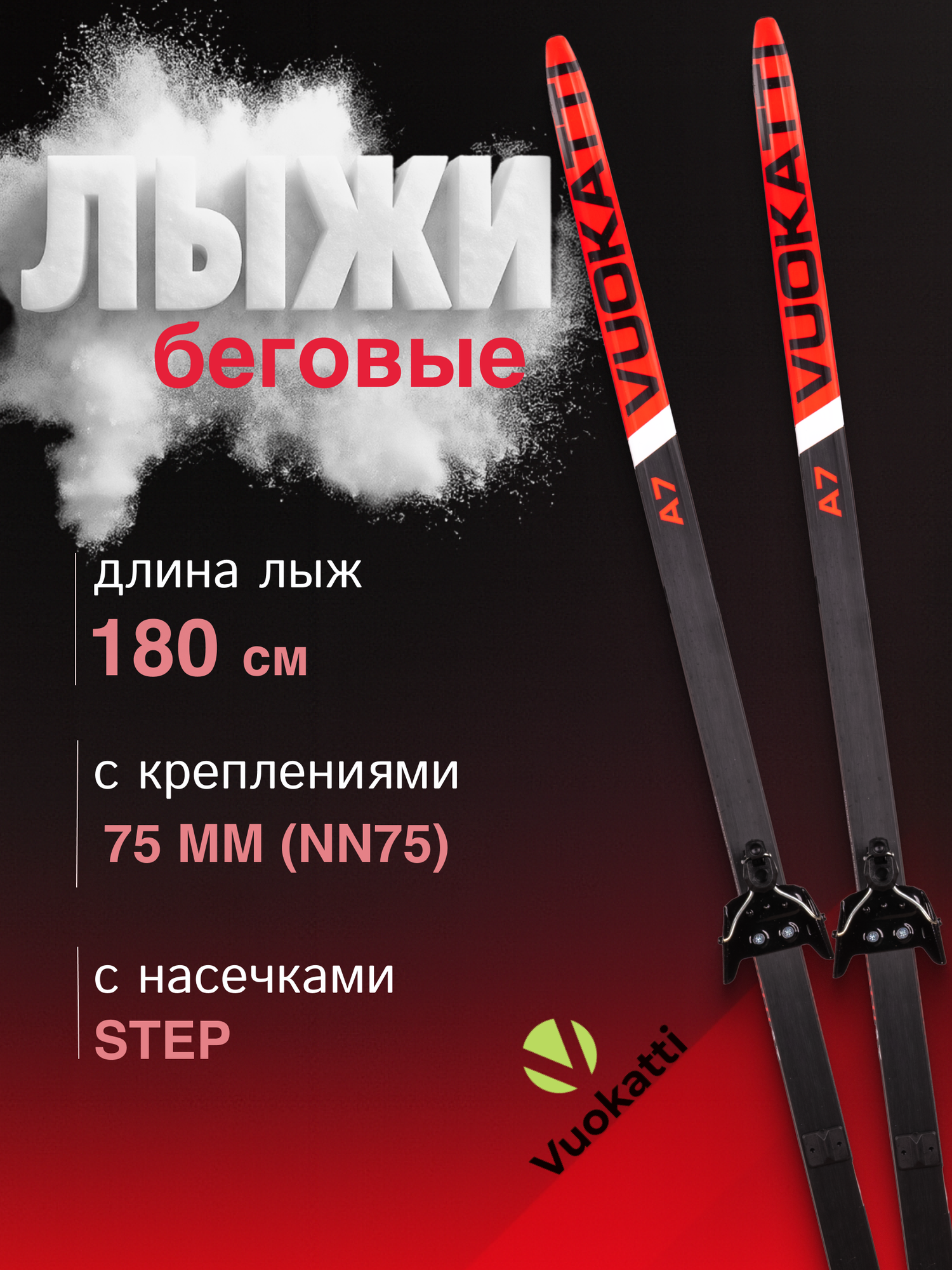 Лыжи беговые комплект VUOKATTI 180 см с креплением 75 мм Step Black/Red