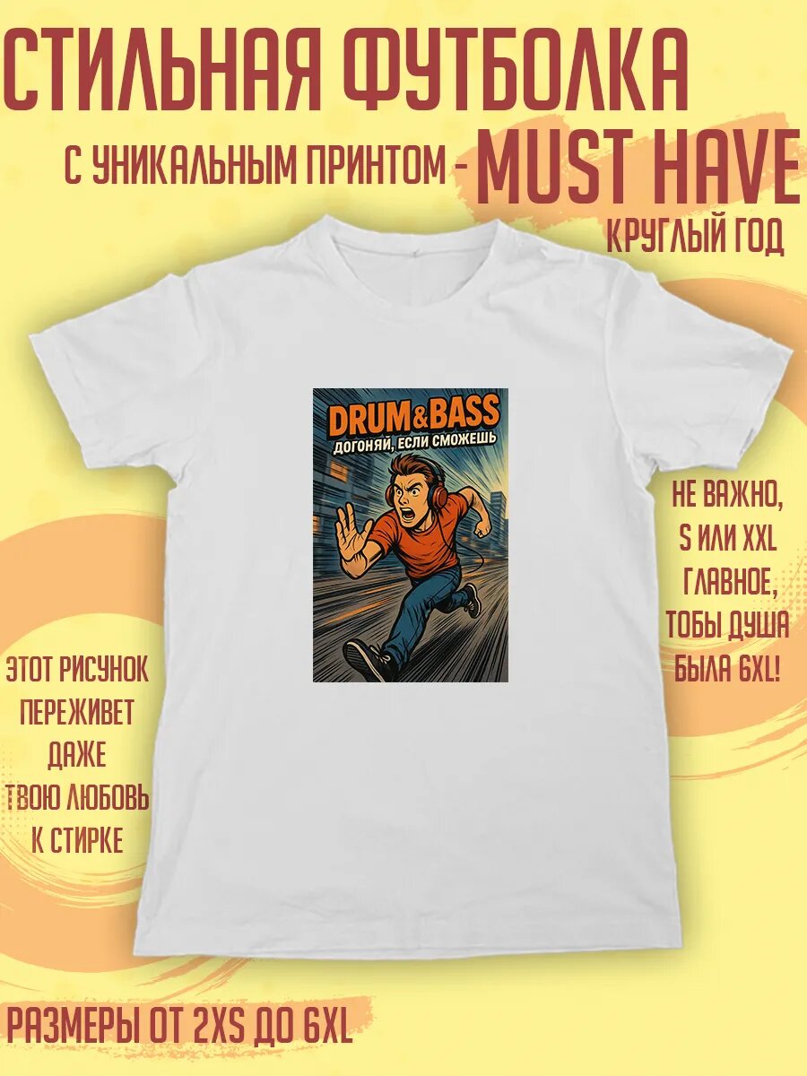 Футболка Drum and Bass догони уличный ритм