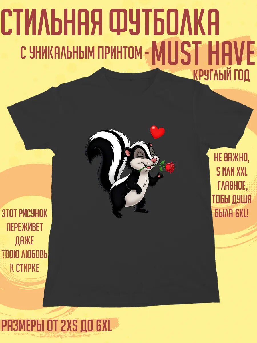 Футболка скунс с розой прикольный мультяшный принт