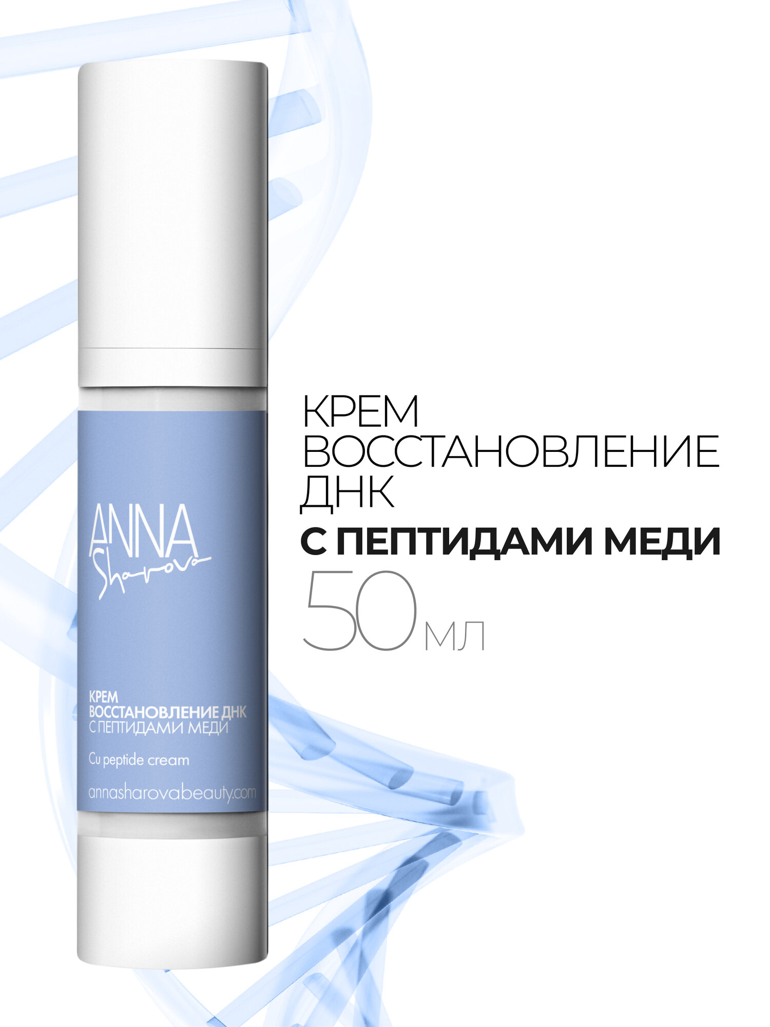 Крем восстановление ДНК с пептидами меди для лица, 50 мл, ANNA SHAROVA