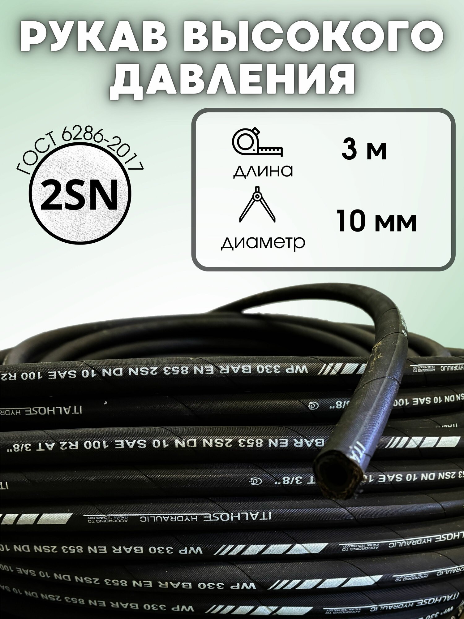 Шланг/рукав высокого давления (РВД) 2SN P-330 bar D-3/8 (10мм) - 3м.