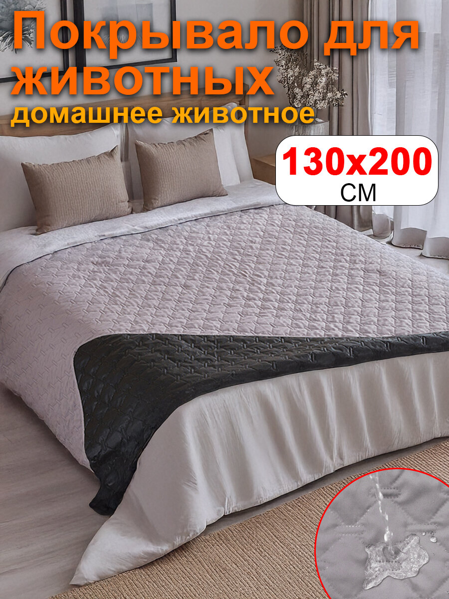 Непромокаемое покрывало 130x200см от животных на кровать, плед непромокаемый "Маленький собачъ"