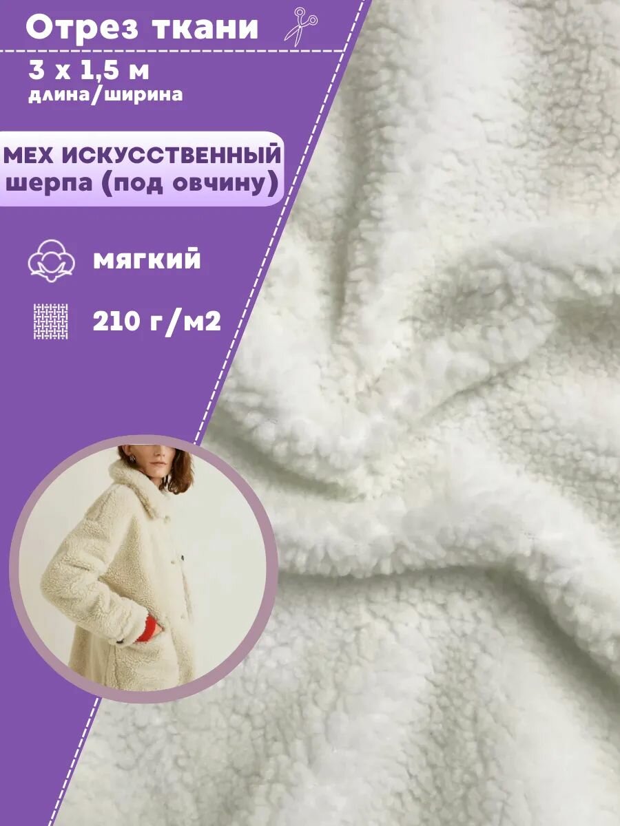 Мех искусственный/под овчину/ для пошива одежды, мягких игрушек и карнавальных (новогодних) костюмов, цв. молочный, ш-150 см, отрез 3 метра