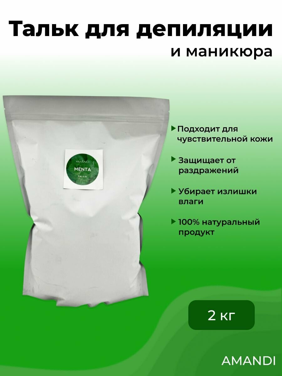 Тальк для депиляции AMANDI / Присыпка для тела 2 кг / Аромат Мята