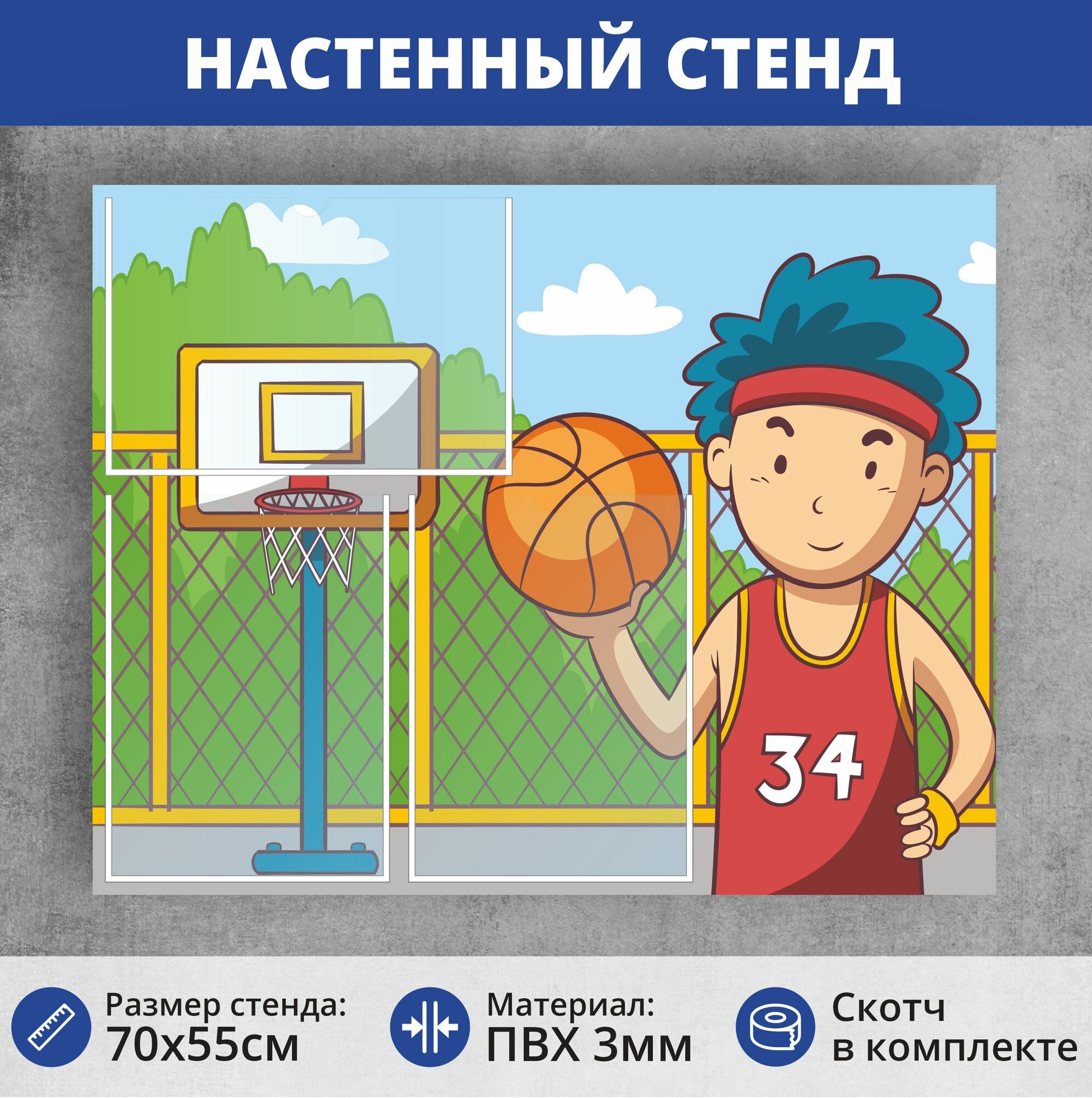 Детский спортивный стенд "Баскетбол" 3 кармана (700х550мм)