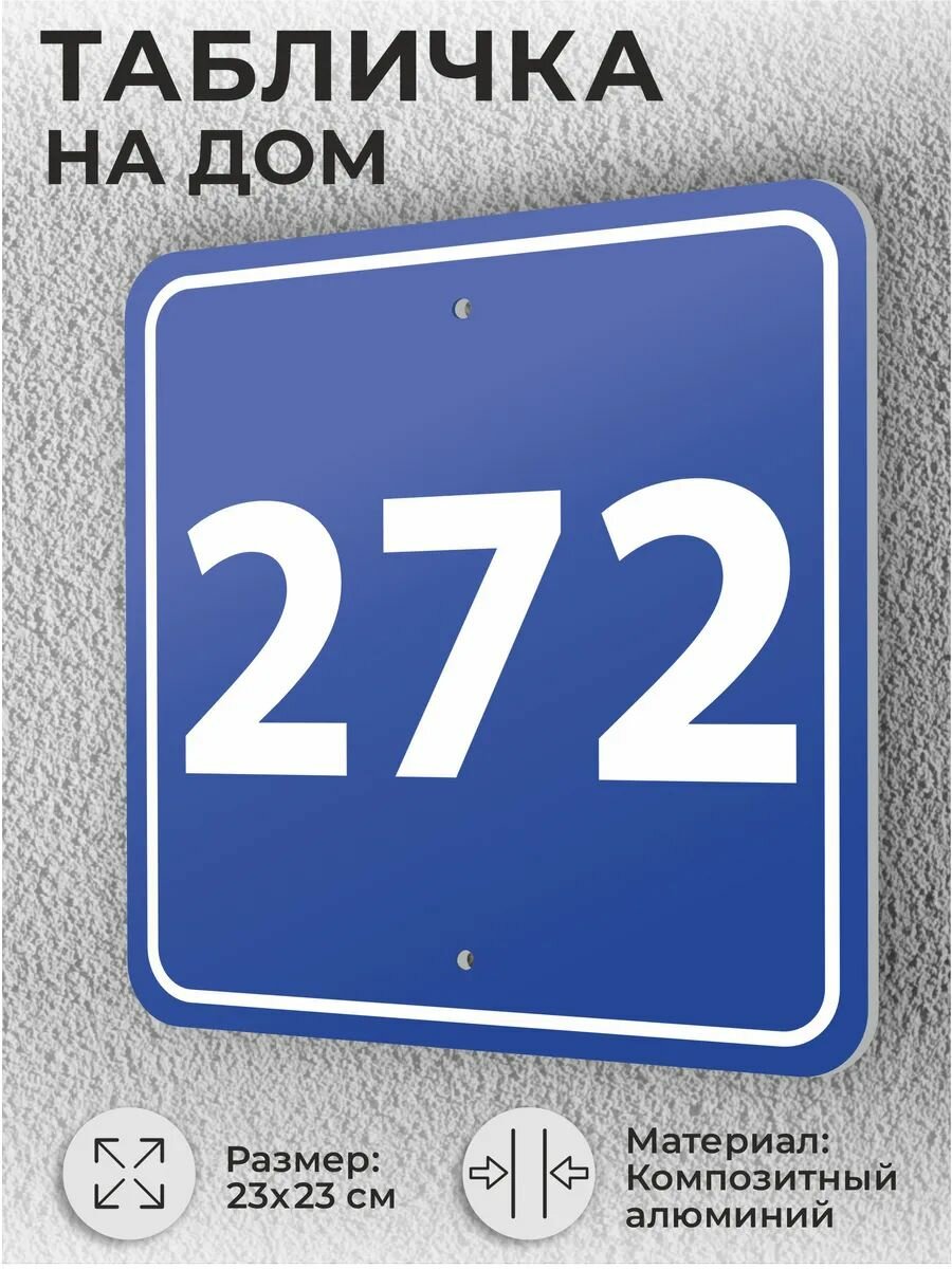 Адресная табличка с номером дома синяя, домовой знак №272