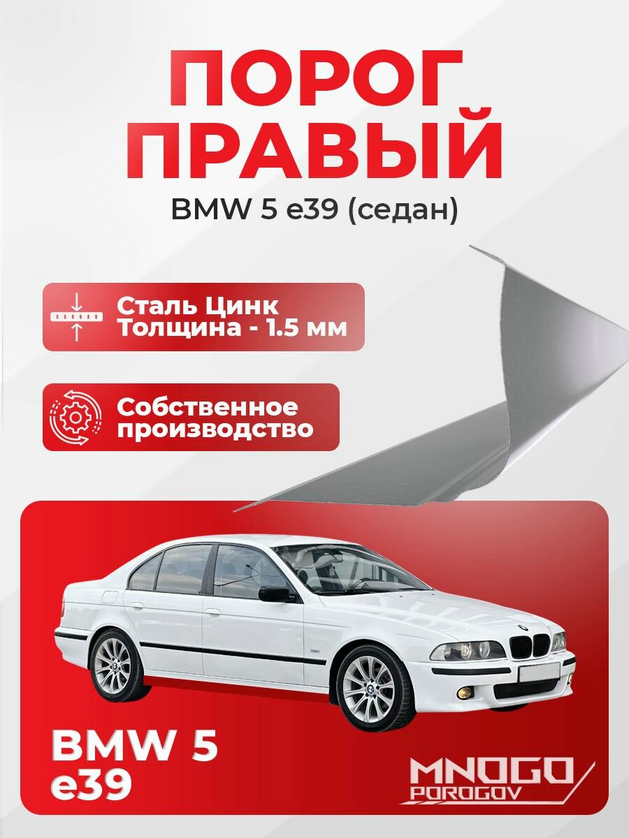 Правый порог на BMW 5 серия 1995-2004 седан (E39) оцинкованная сталь, толщина 1.5 мм (БМВ Е39), правая сторона, кузовной ремонт.